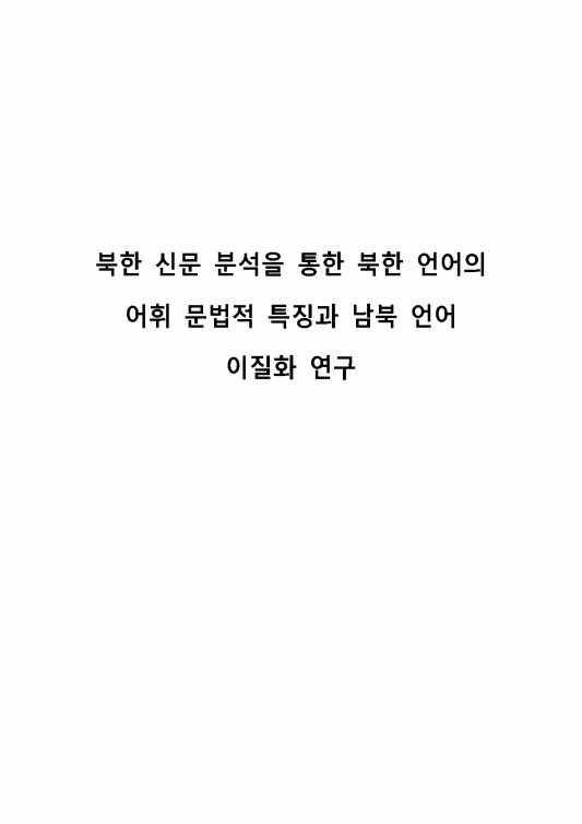 북한 신문 분석을 통한 북한 언어의 어휘 문법적 특징과 남북 언어 이질화 연구