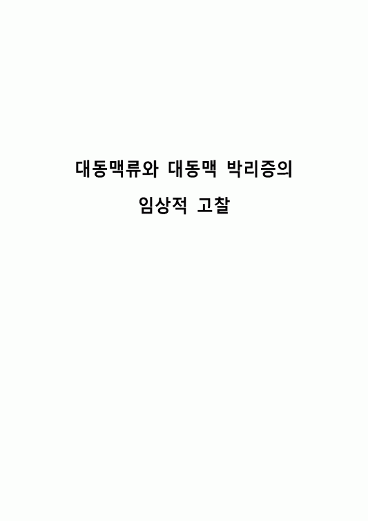 대동맥류와 대동맥 박리증의 임상적 고찰