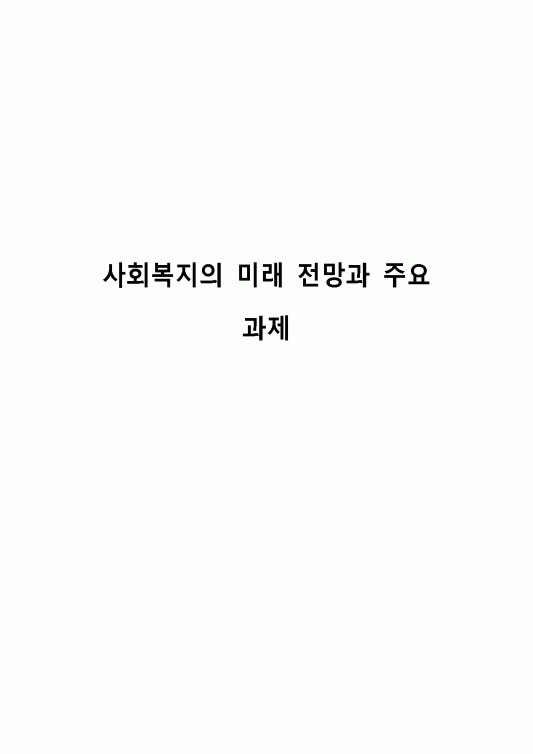 사회복지의 미래 전망과 주요 과제