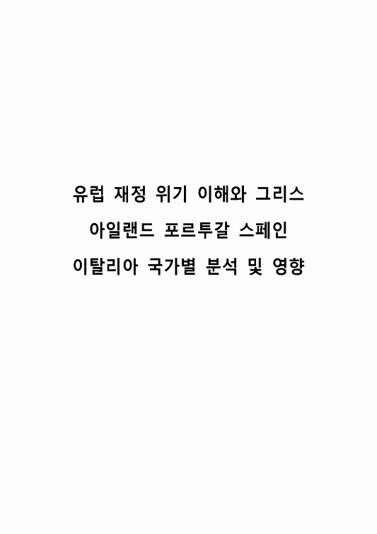 유럽 재정 위기 이해와 그리스 아일랜드 포르투갈 스페인 이탈리아 국가별 분석 및 영향