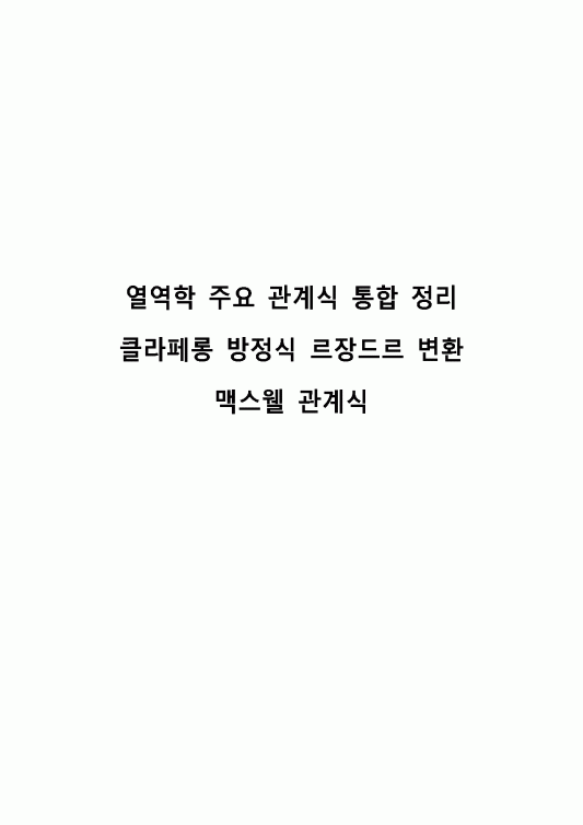 열역학 주요 관계식 통합 정리 클라페롱 방정식 르장드르 변환 맥스웰 관계식
