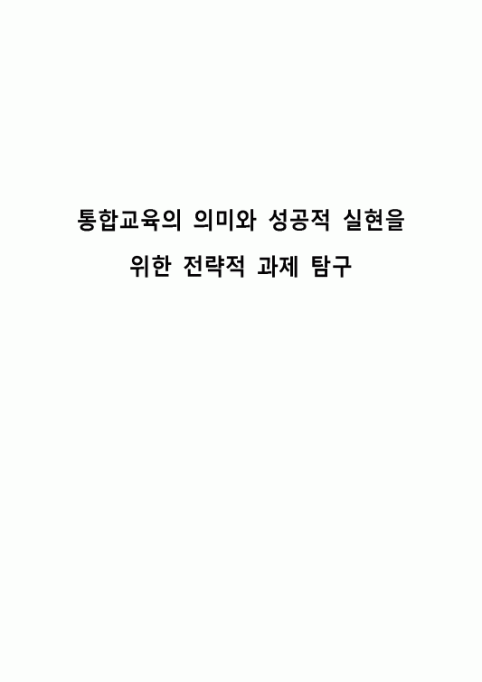 통합교육의 의미와 성공적 실현을 위한 전략적 과제 탐구