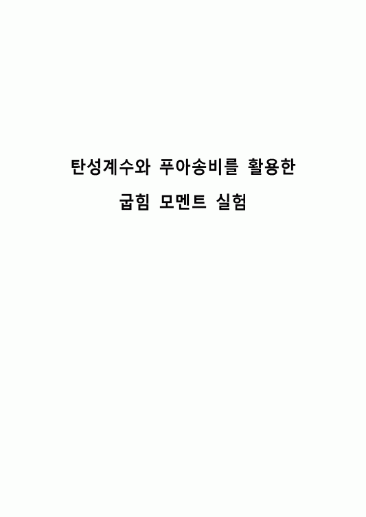 탄성계수와 푸아송비를 활용한 굽힘 모멘트 실험