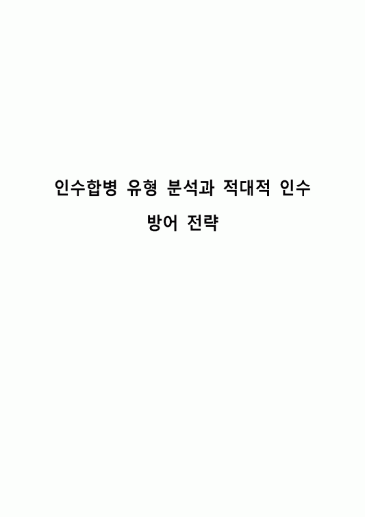 인수합병 유형 분석과 적대적 인수 방어 전략