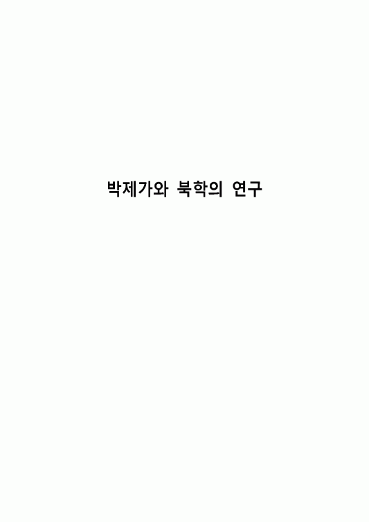 박제가와 북학의 연구