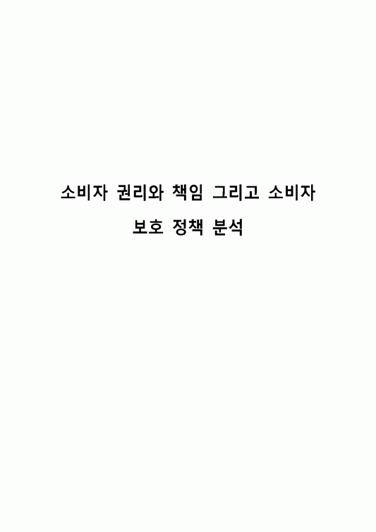 소비자 권리와 책임 그리고 소비자 보호 정책 분석
