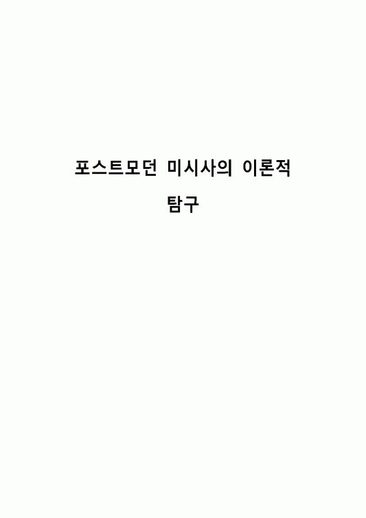 포스트모던 미시사의 이론적 탐구