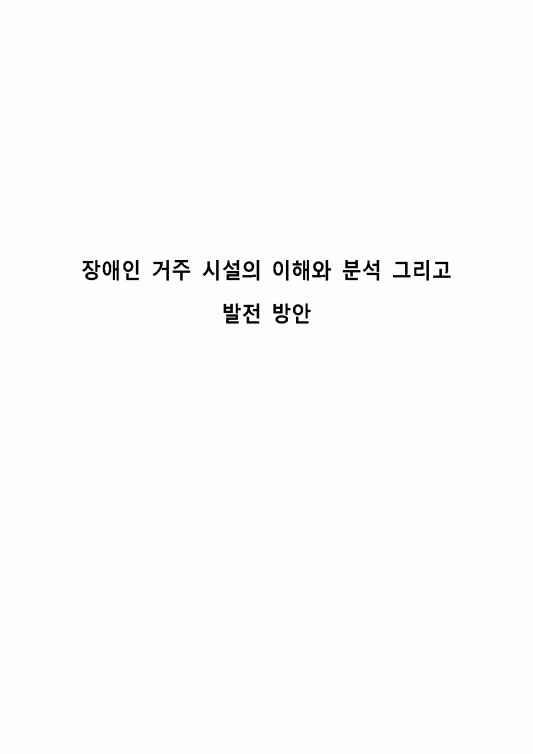 장애인 거주 시설의 이해와 분석 그리고 발전 방안