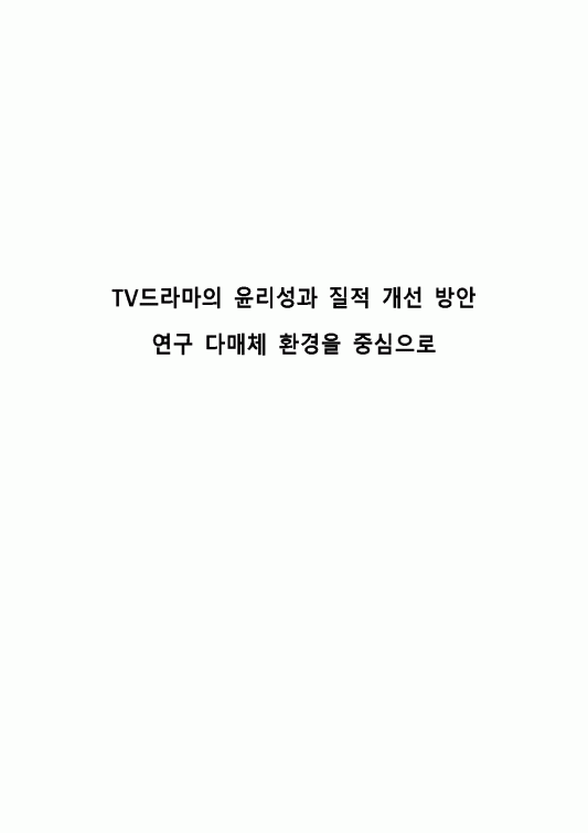 TV드라마의 윤리성과 질적 개선 방안 연구 다매체 환경을 중심으로