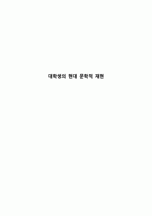 대학생의 현대 문학적 재현