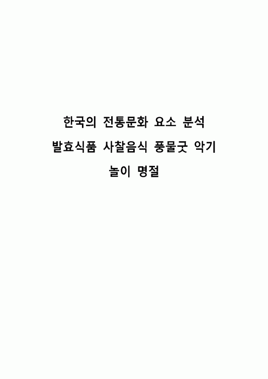 한국의 전통문화 요소 분석 발효식품 사찰음식 풍물굿 악기 놀이 명절