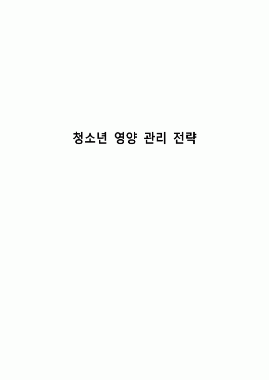 청소년 영양 관리 전략