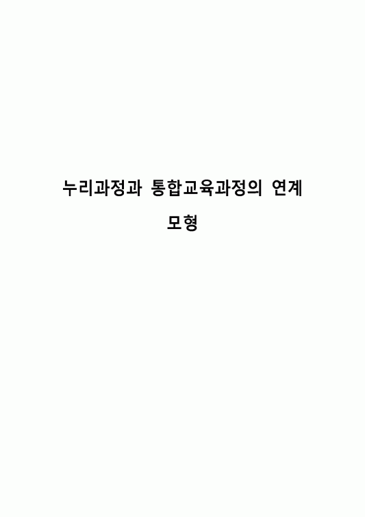 누리과정과 통합교육과정의 연계 모형
