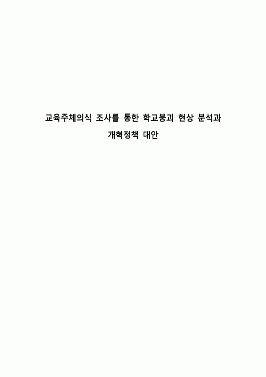 교육주체의식 조사를 통한 학교붕괴 현상 분석과 개혁정책 대안