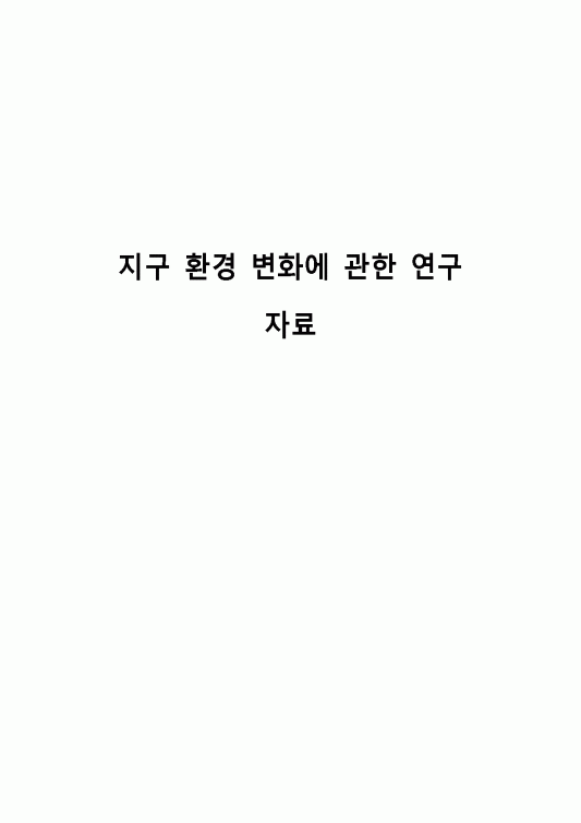 지구 환경 변화에 관한 연구 자료