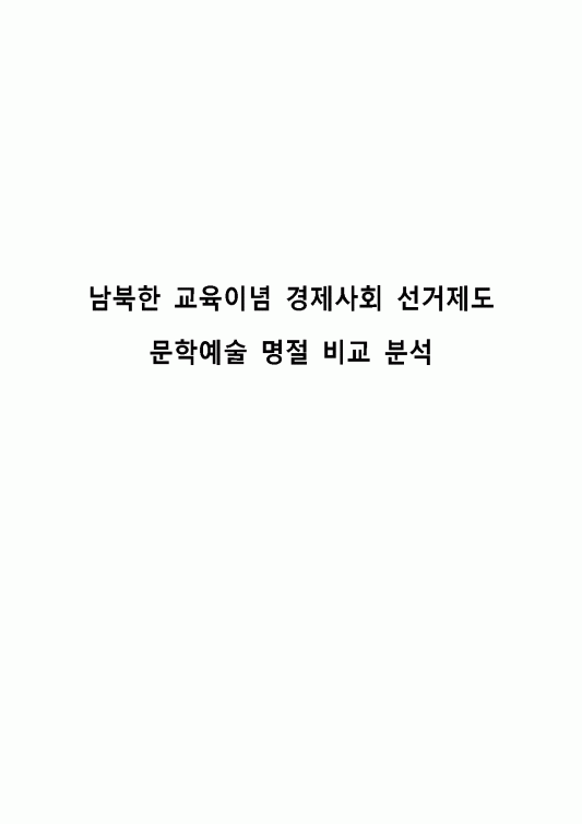 남북한 교육이념 경제사회 선거제도 문학예술 명절 비교 분석