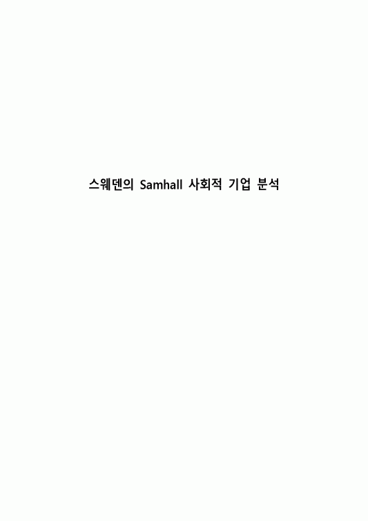 스웨덴의 Samhall 사회적 기업 분석