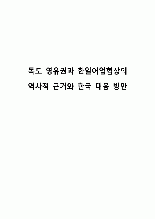 독도 영유권과 한일어업협상의 역사적 근거와 한국 대응 방안
