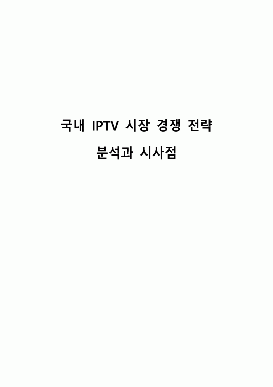 국내 IPTV 시장 경쟁 전략 분석과 시사점
