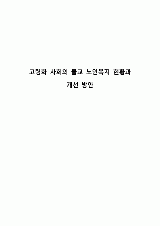 고령화 사회의 불교 노인복지 현황과 개선 방안