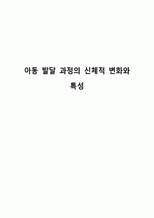 아동 발달 과정의 신체적 변화와 특성