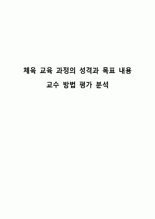 체육 교육 과정의 성격과 목표 내용 교수 방법 평가 분석