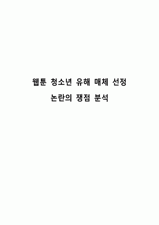 웹툰 청소년 유해 매체 선정 논란의 쟁점 분석
