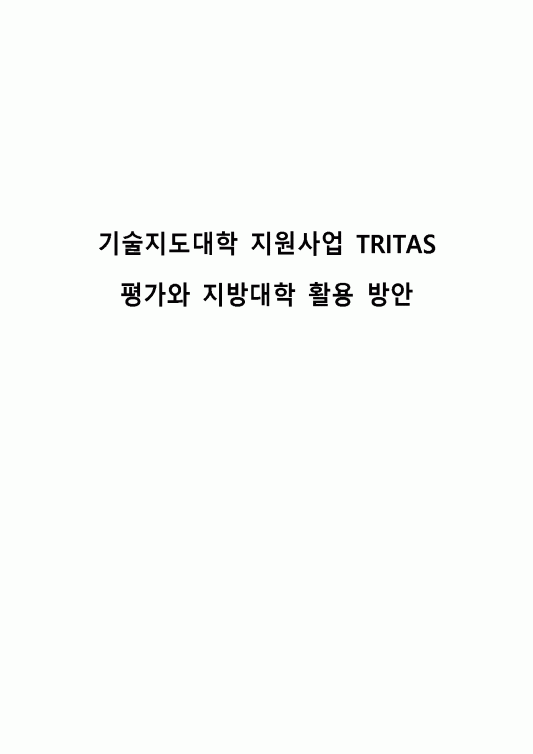 기술지도대학 지원사업 TRITAS 평가와 지방대학 활용 방안