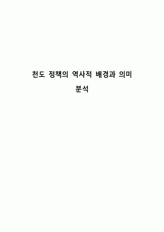 천도 정책의 역사적 배경과 의미 분석