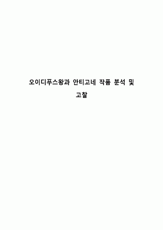 오이디푸스왕과 안티고네 작품 분석 및 고찰