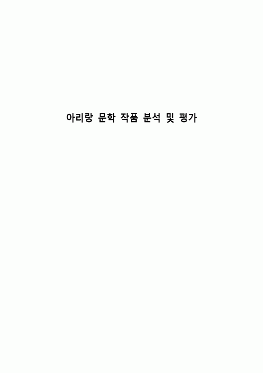 아리랑 문학 작품 분석 및 평가