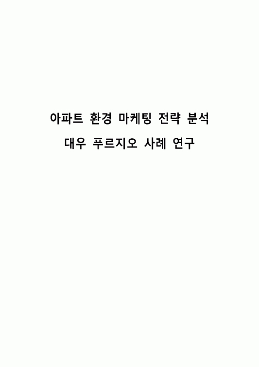 아파트 환경 마케팅 전략 분석 대우 푸르지오 사례 연구