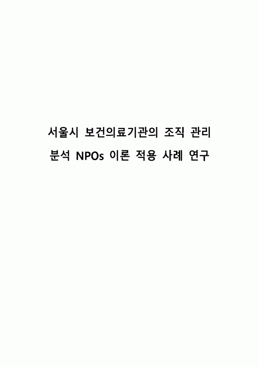 서울시 보건의료기관의 조직 관리 분석 NPOs 이론 적용 사례 연구