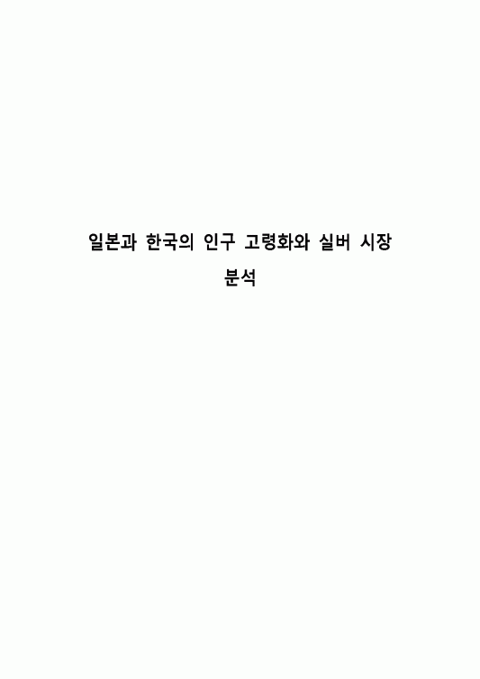 일본과 한국의 인구 고령화와 실버 시장 분석