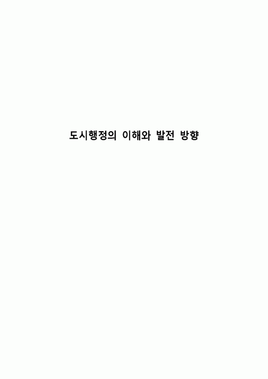 도시행정의 이해와 발전 방향