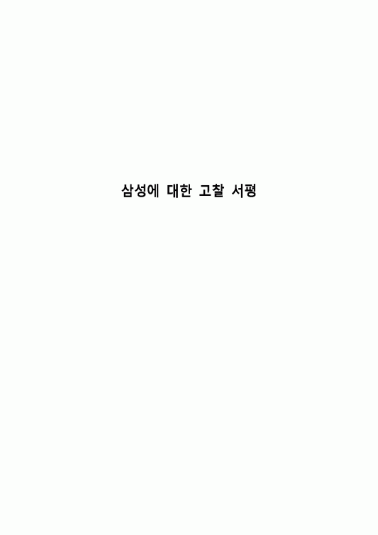 삼성에 대한 고찰 서평