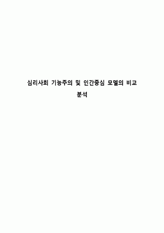 심리사회 기능주의 및 인간중심 모델의 비교 분석