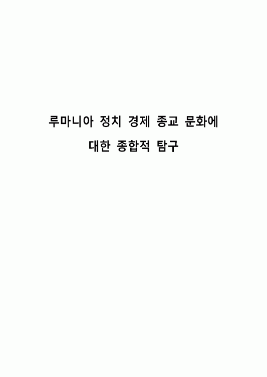루마니아 정치 경제 종교 문화에 대한 종합적 탐구