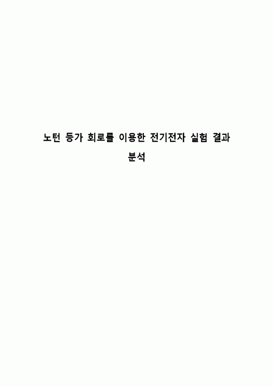 노턴 등가 회로를 이용한 전기전자 실험 결과 분석