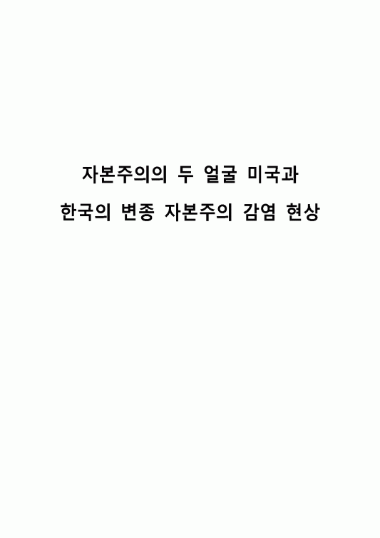 자본주의의 두 얼굴 미국과 한국의 변종 자본주의 감염 현상