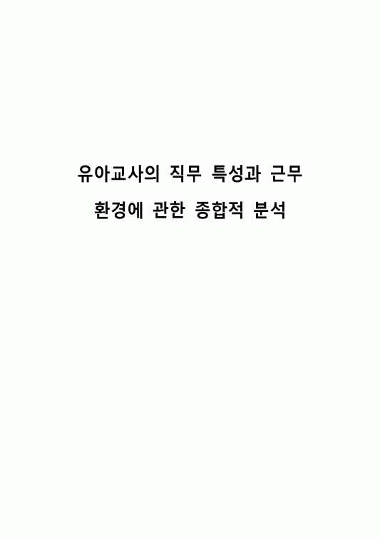 유아교사의 직무 특성과 근무 환경에 관한 종합적 분석