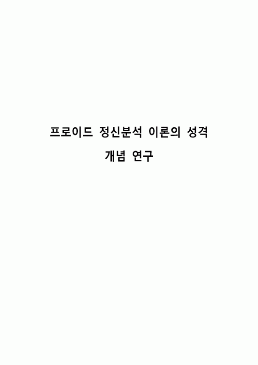 프로이드 정신분석 이론의 성격 개념 연구