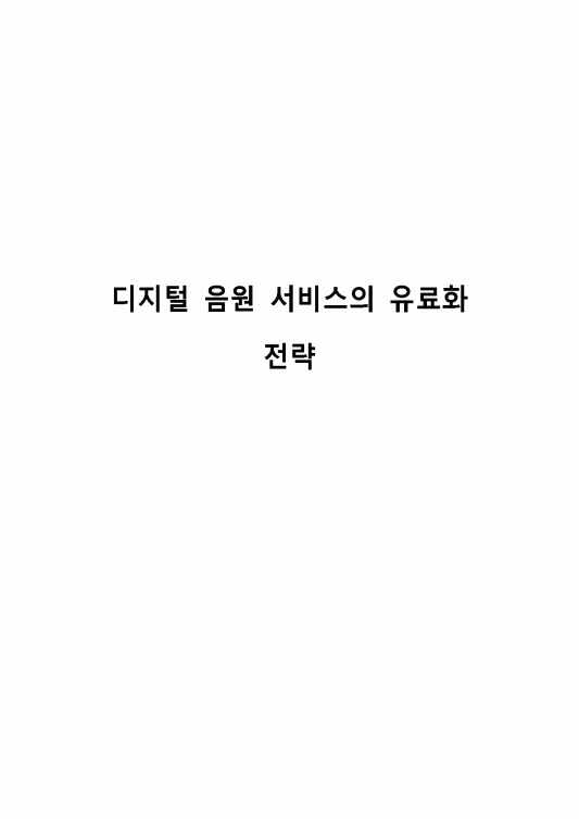 디지털 음원 서비스의 유료화 전략