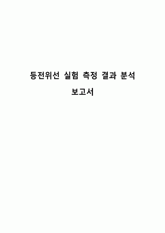 등전위선 실험 측정 결과 분석 보고서