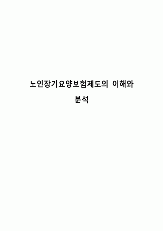 노인장기요양보험제도의 이해와 분석