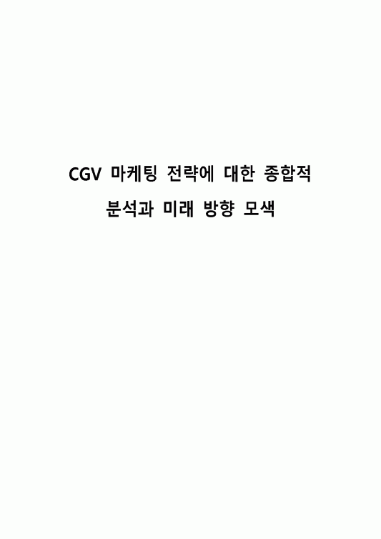 CGV 마케팅 전략에 대한 종합적 분석과 미래 방향 모색