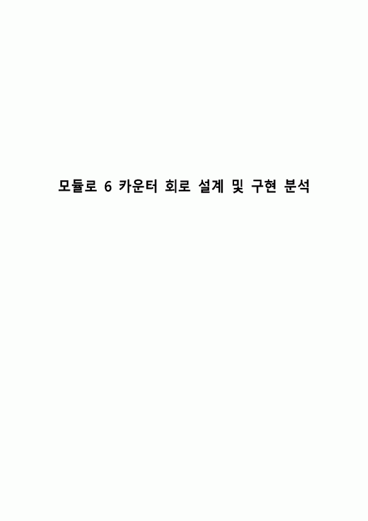 모듈로 6 카운터 회로 설계 및 구현 분석