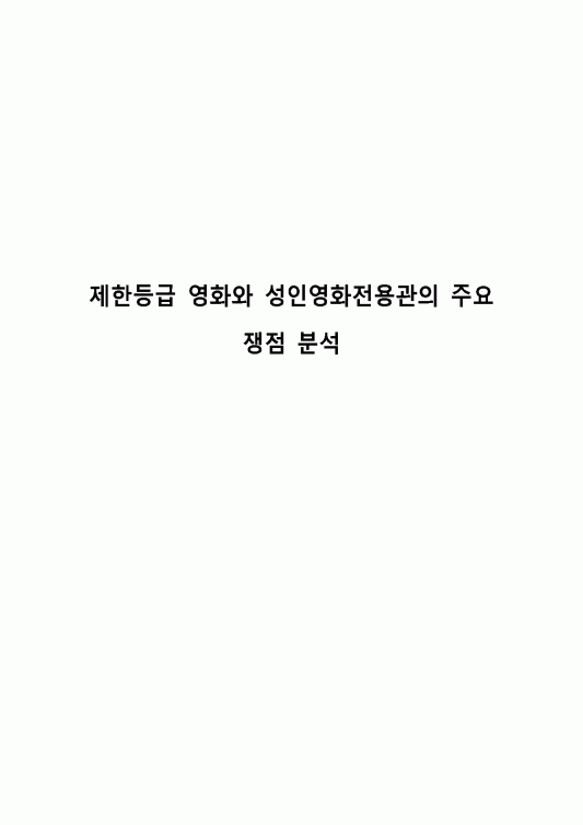 제한등급 영화와 성인영화전용관의 주요 쟁점 분석