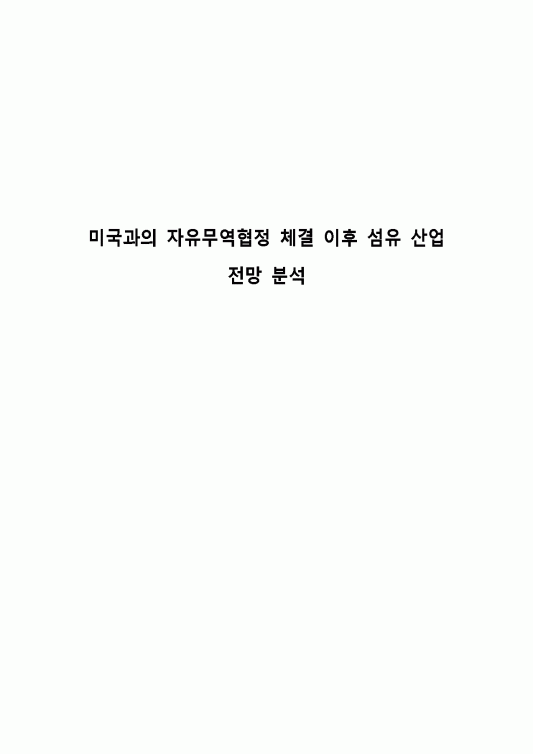 미국과의 자유무역협정 체결 이후 섬유 산업 전망 분석