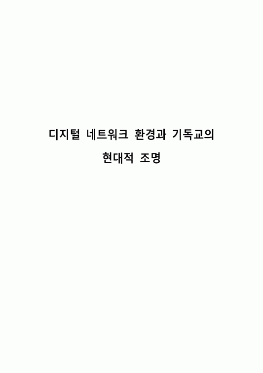 디지털 네트워크 환경과 기독교의 현대적 조명